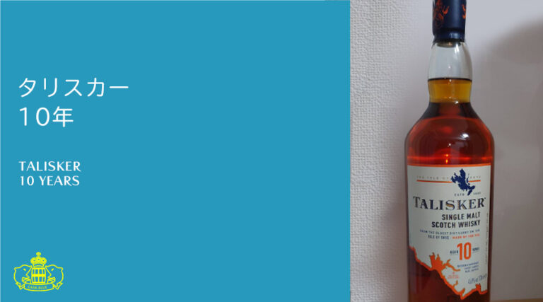 タリスカー 10年 | cask.blue【カスクブルー】