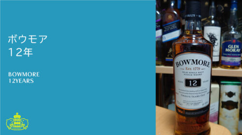 ボウモア 12年 | cask.blue【カスクブルー】
