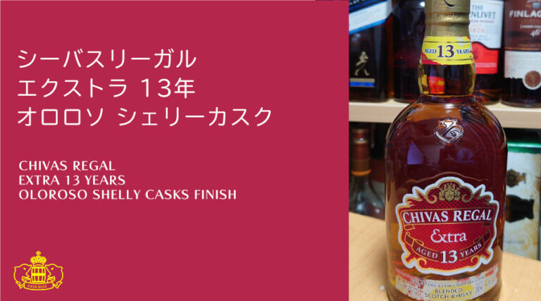 シーバスリーガル エクストラ 13年 オロロソ シェリーカスク | cask.blue【カスクブルー】
