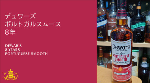 デュワーズ フレンチスムース 8年 | cask.blue【カスクブルー】