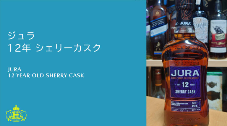 ジュラ 12年 シェリーカスク | cask.blue【カスクブルー】