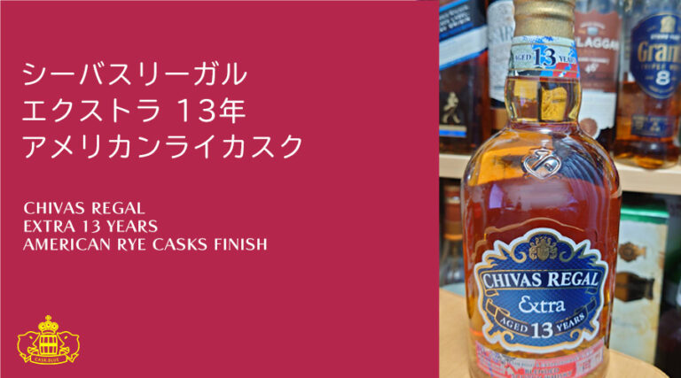 シーバスリーガル エクストラ 13年 アメリカンライカスク | cask.blue【カスクブルー】