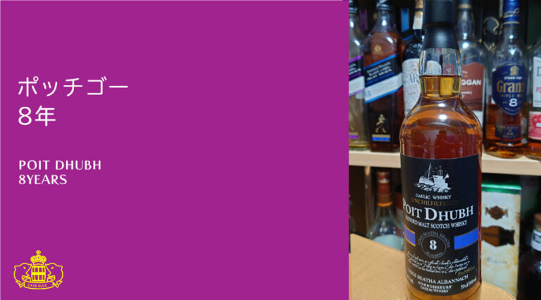 ポッチゴー 8年 | cask.blue【カスクブルー】