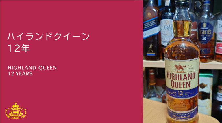 ハイランドクイーン 12年 | cask.blue【カスクブルー】