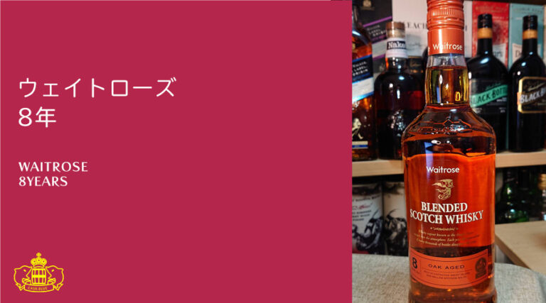 ウエイトローズ 8年 | cask.blue【カスクブルー】