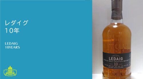 レダイグ 10年 | cask.blue【カスクブルー】