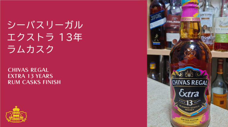 シーバスリーガル エクストラ 13年 ラムカスク | cask.blue【カスクブルー】