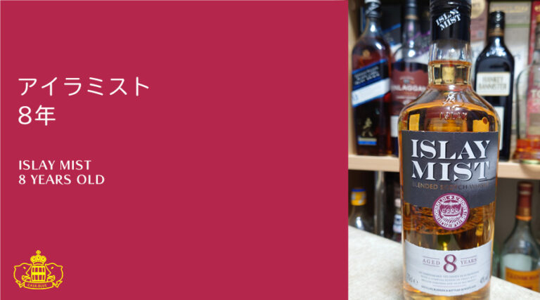 アイラミスト 8年 | cask.blue【カスクブルー】