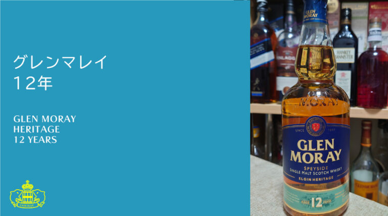 グレンマレイ 12年 | cask.blue【カスクブルー】