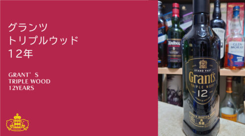 グランツ トリプルウッド 12年 | cask.blue【カスクブルー】
