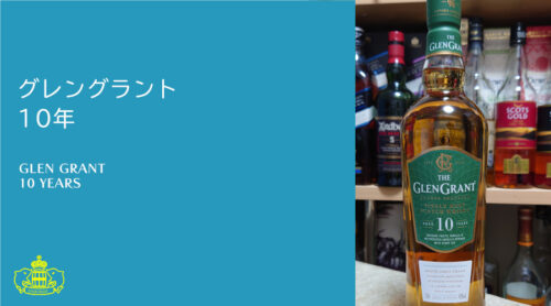 グレングラント 10年 | cask.blue【カスクブルー】