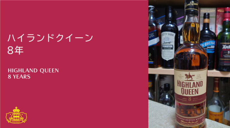 ハイランドクイーン 8年 | cask.blue【カスクブルー】