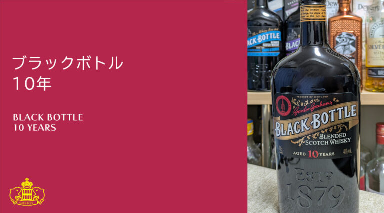 ブラックボトル 10年 | cask.blue【カスクブルー】